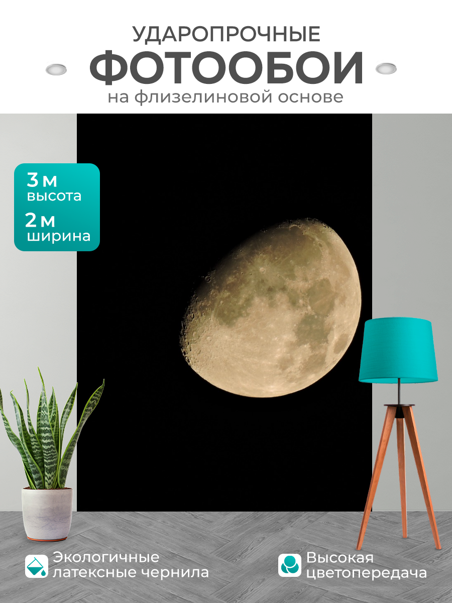 Фотообои моющиеся ударопрочные "Луна, три четверти луны, янтарная луна" 200x300 см. флизелиновые на стену