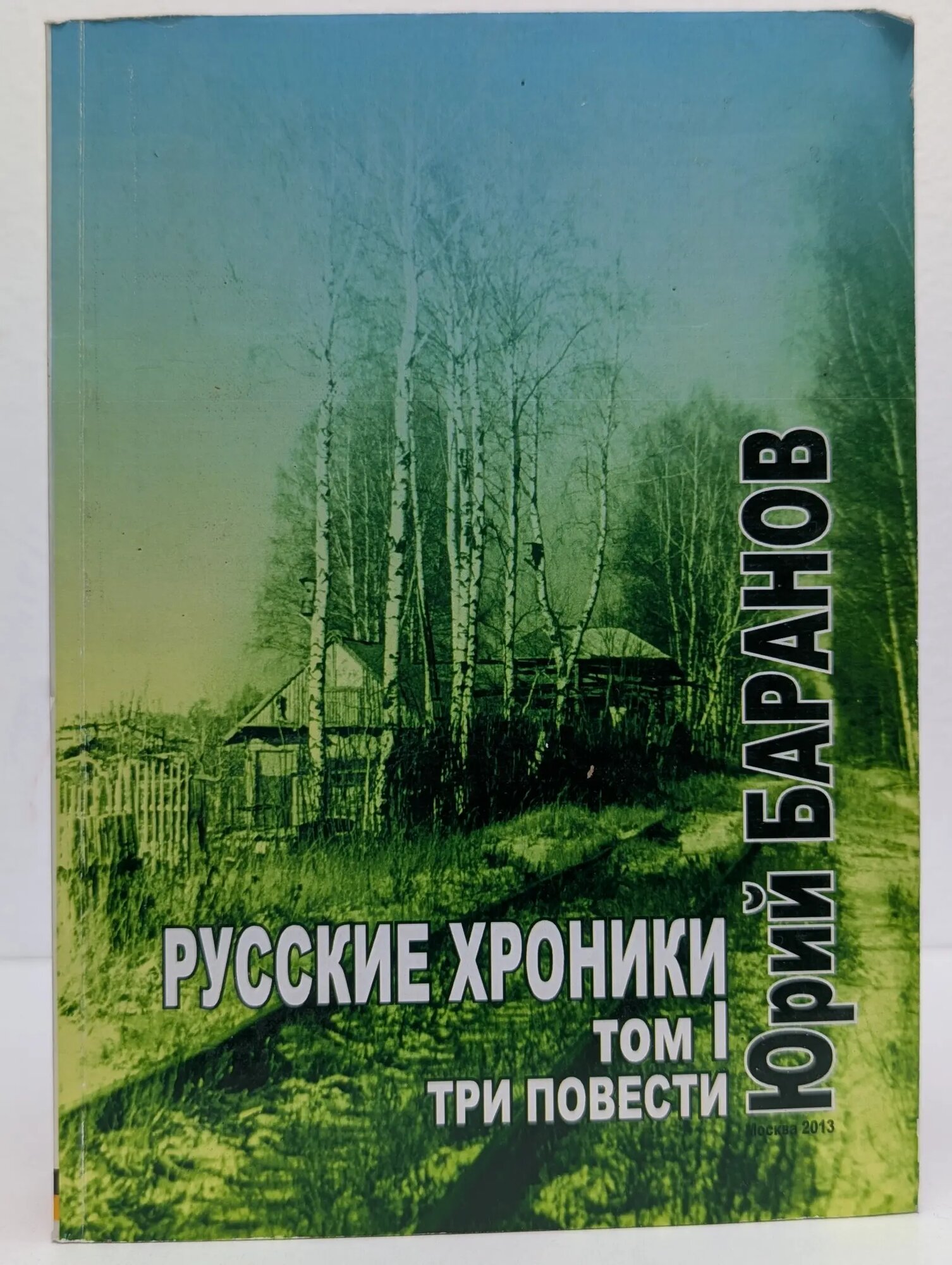 Русские хроники. Том 1. Три повести Баранов Юрий Константинович 2013