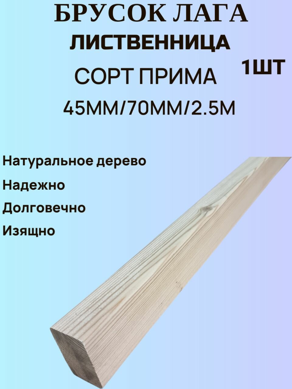 Брус строганный из Лиственницы Сорт Прима 70мм/45мм/2.5м 1шт