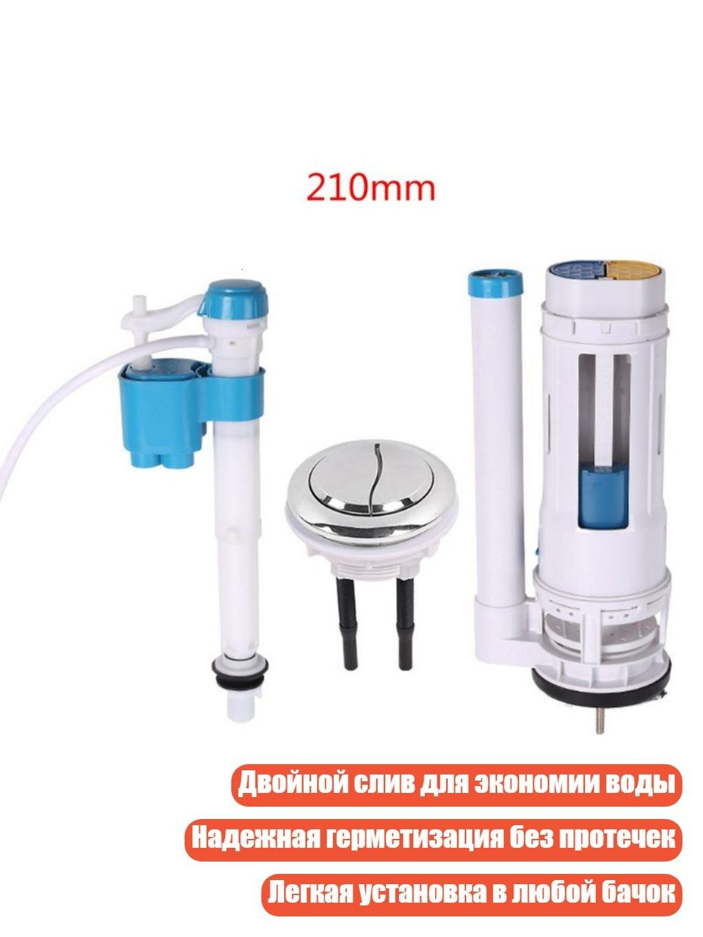 Впускной клапан для бачка унитаза с двойным смывом, 210 mm