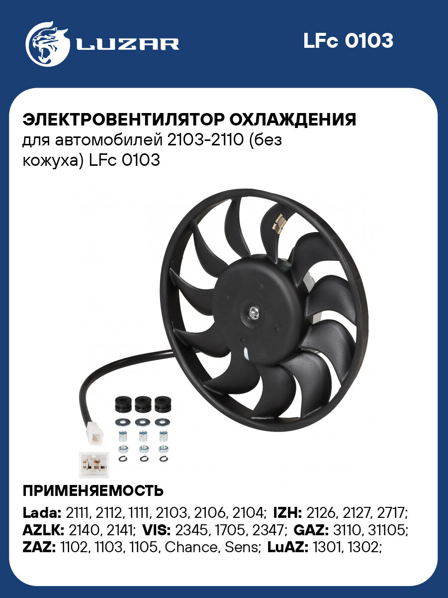 Электровентилятор охлаждения для автомобилей 2103-2110 (без кожуха) LFc 0103 LUZAR