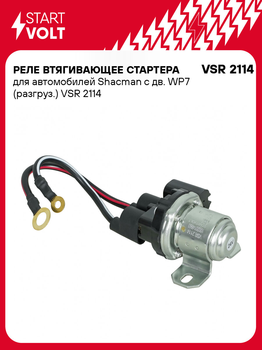 Реле втягивающее стартера для автомобилей Shacman с дв. WP7 (разгруз.) VSR 2114 StartVolt