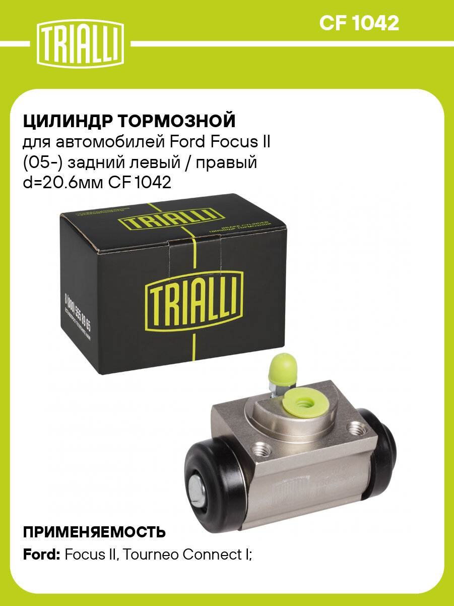 Цилиндр тормозной для автомобилей Ford Focus II (05-) задний левый / правый d=20.6мм CF 1042 TRIALLI