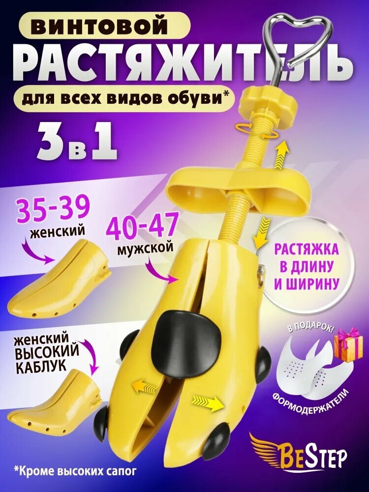 BeStep Размер 35-47 Универсальный растяжитель винтовой 3 в 1 для женской, мужской и обуви на высоком каблуке,1 шт