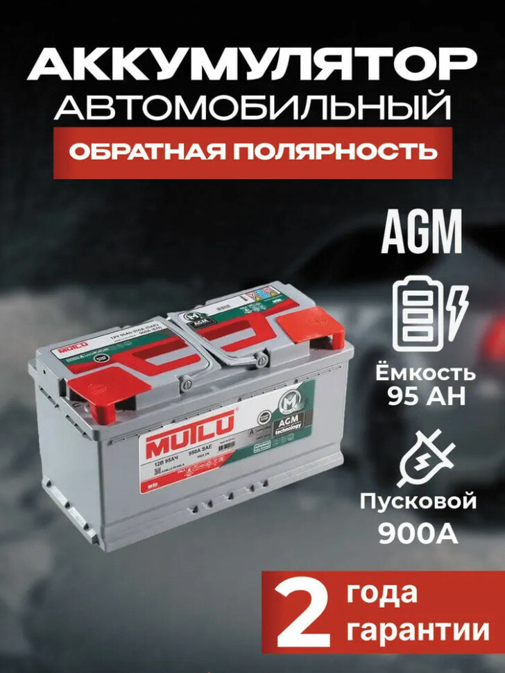 Аккумулятор автомобильный Mutlu 95 AGM / L5.95.090. A
