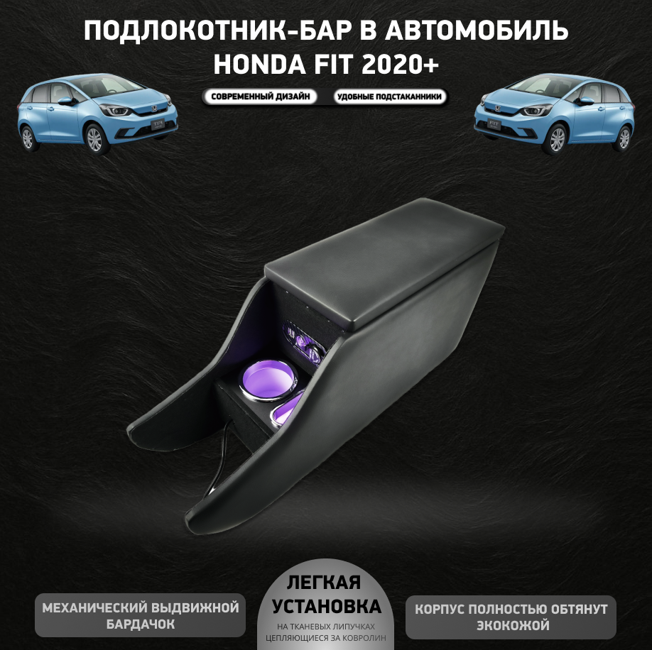 Подлокотник Honda Fit 2020+ – Удобство и комфорт для вашего Honda Fit