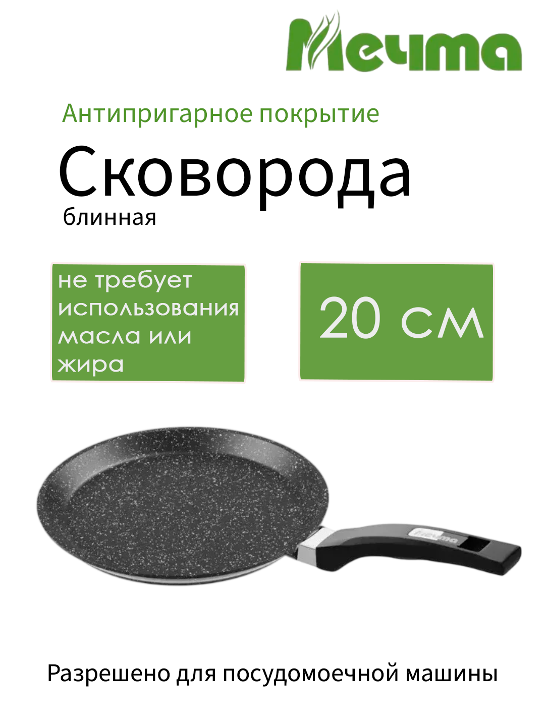 Сковорода Мечта Гранит 10802, черный гранит, 20 см, антипригарное покрыти