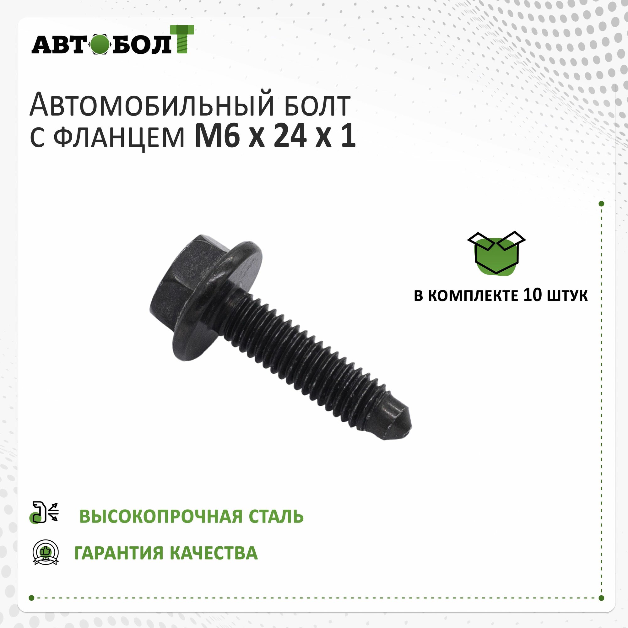 Болт автомобильный с фланцем М6 x 24 х 1 чёрный, 10 штук
