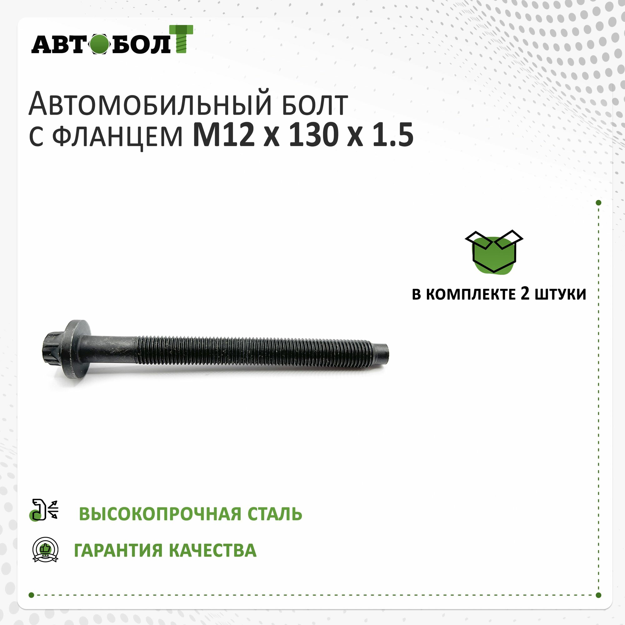 Болт автомобильный ГБЦ с фланцем М12 х 130 х 1.5 - 10.9, 2 штуки