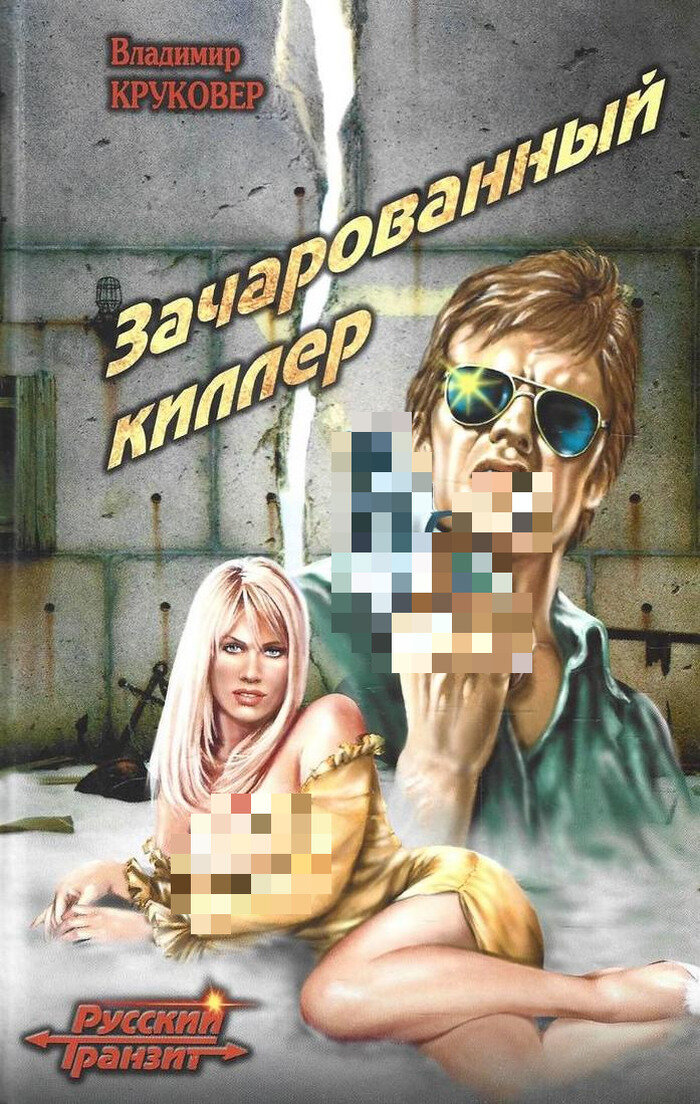 Зачарованный киллер