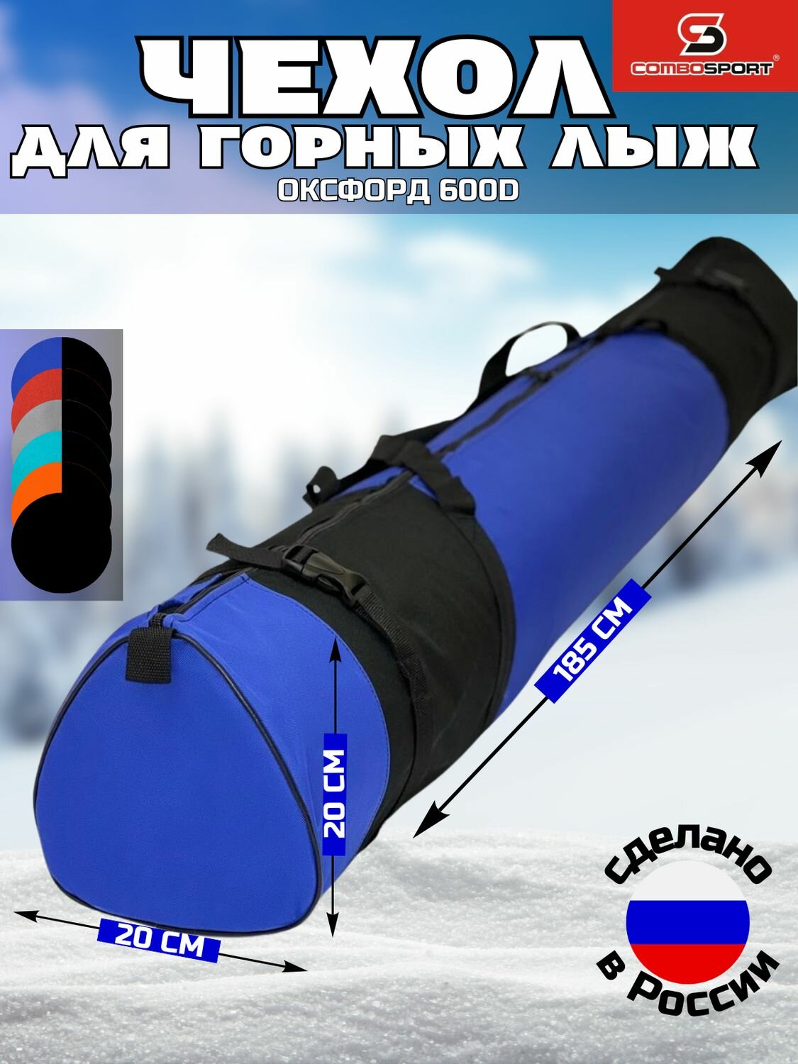 Чехол для лыж горных, 185 см (черно-синий)