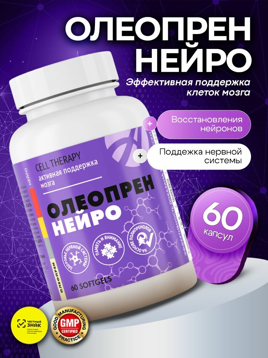 Олеопрен Нейро, БАД для головного мозга, 60 капс, АртЛайф