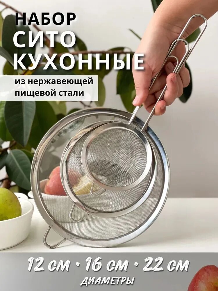 Сито, диаметр 22 см, 3 предм.