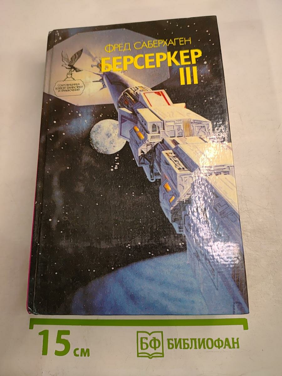 Берсеркер III