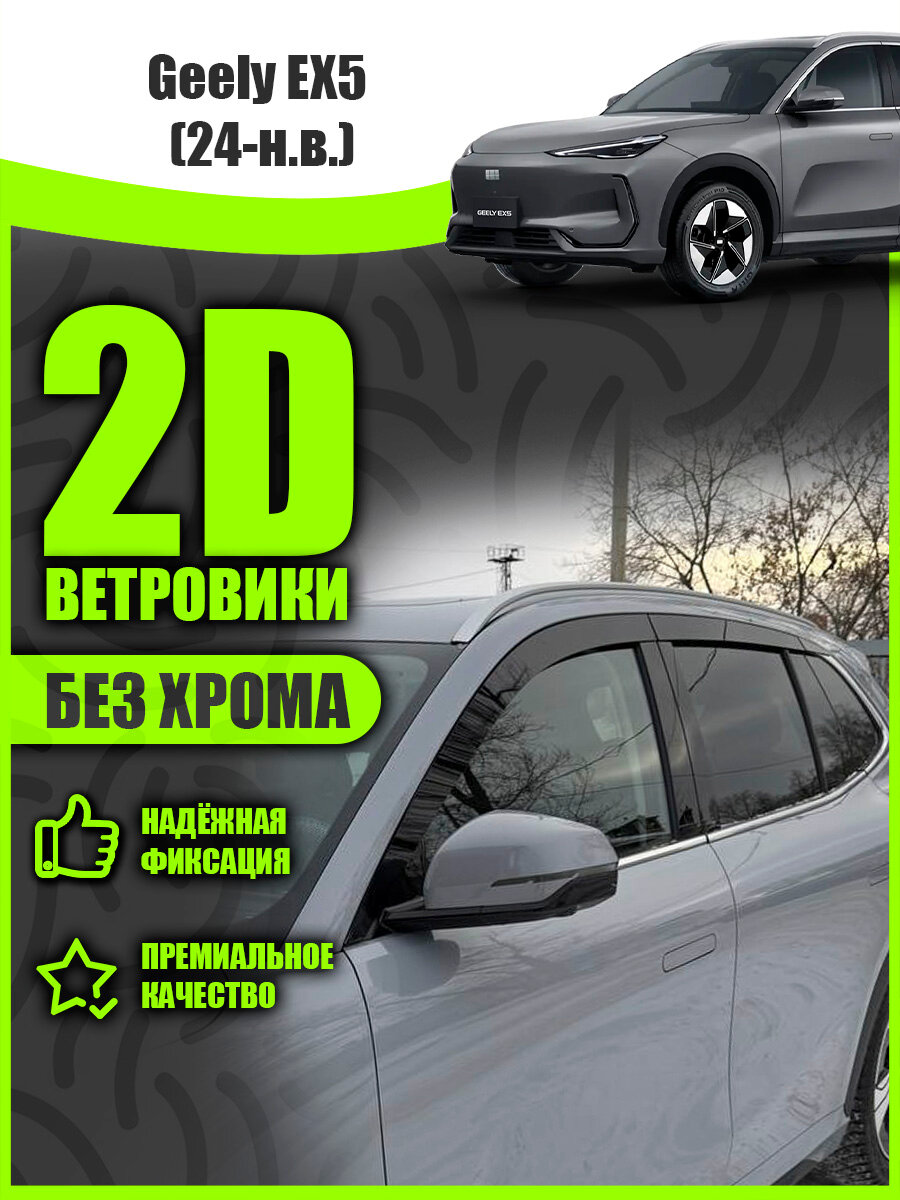 2D дефлекторы для окон Geely EX5 (2024-2025) Ветровики на Джили ЕХ5. Комплект 6 шт.