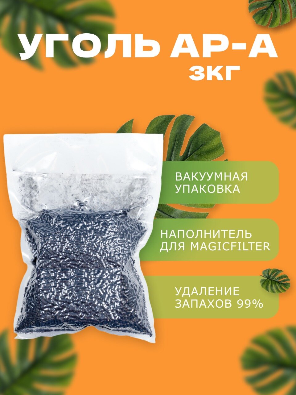 Уголь активированный гранулированный (3 кг) для наполнения угольных фильтров