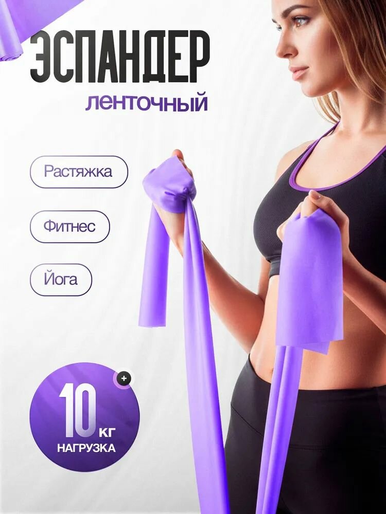 Резинка для фитнеса, эспандер ленточный для подтягивания и йоги. Эластичная спортивная фитнес резинка, цвет фиолетовый