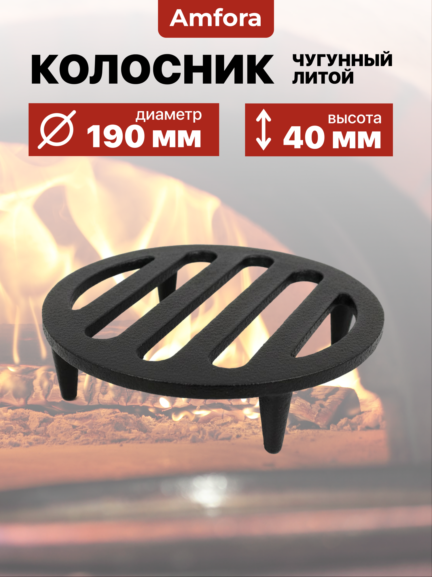Колосник чугунный литой d 19 см (ДЖБ 90.1.0355) для тандыра Амфора Донской, Есаул, Кочевник, Охотник