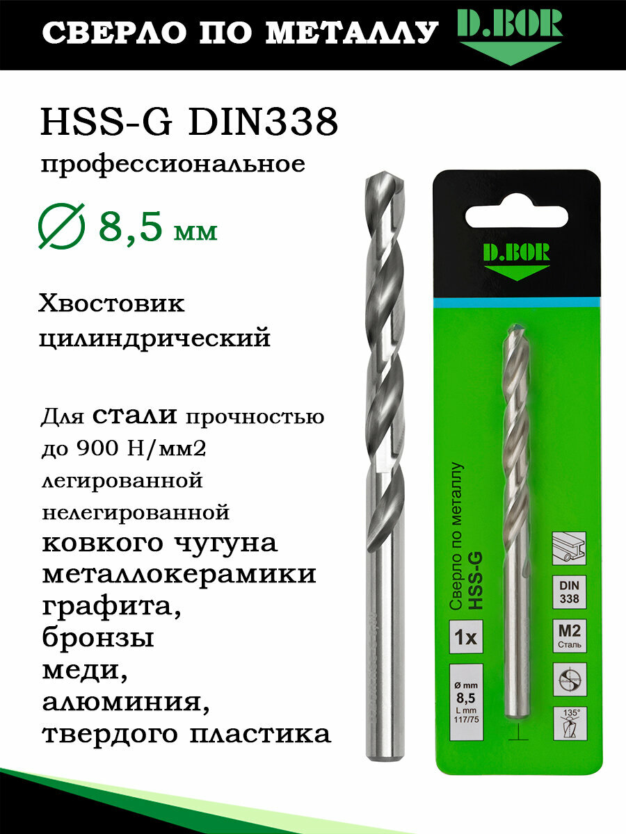 Сверло по металлу 8,5х75/117 мм (под резьбу M10), HSS-G DIN 338, D.BOR