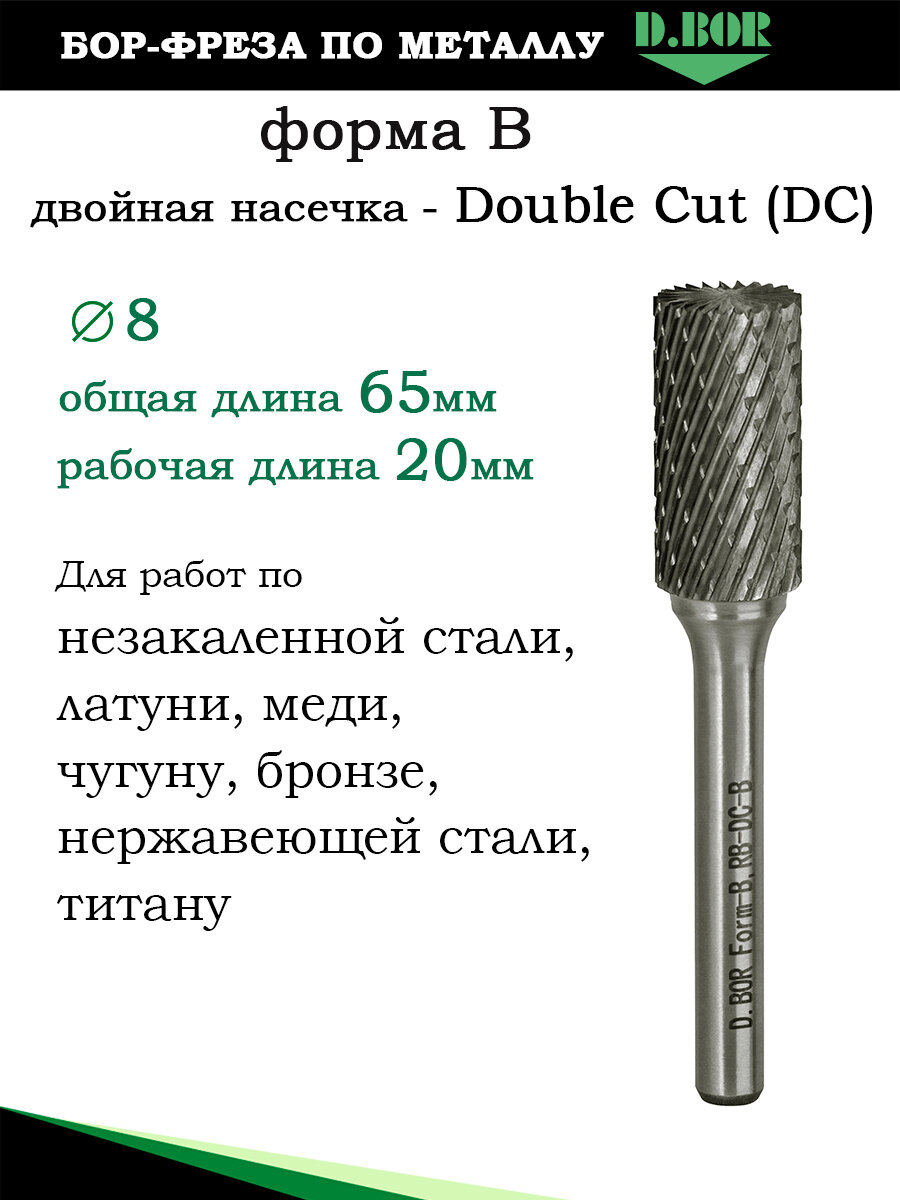 Борфреза по металлу форма B (цилиндр с торцовыми зубьями) D8ммхL20/65, хв. 6 мм, D.BOR, твердосплавная DC
