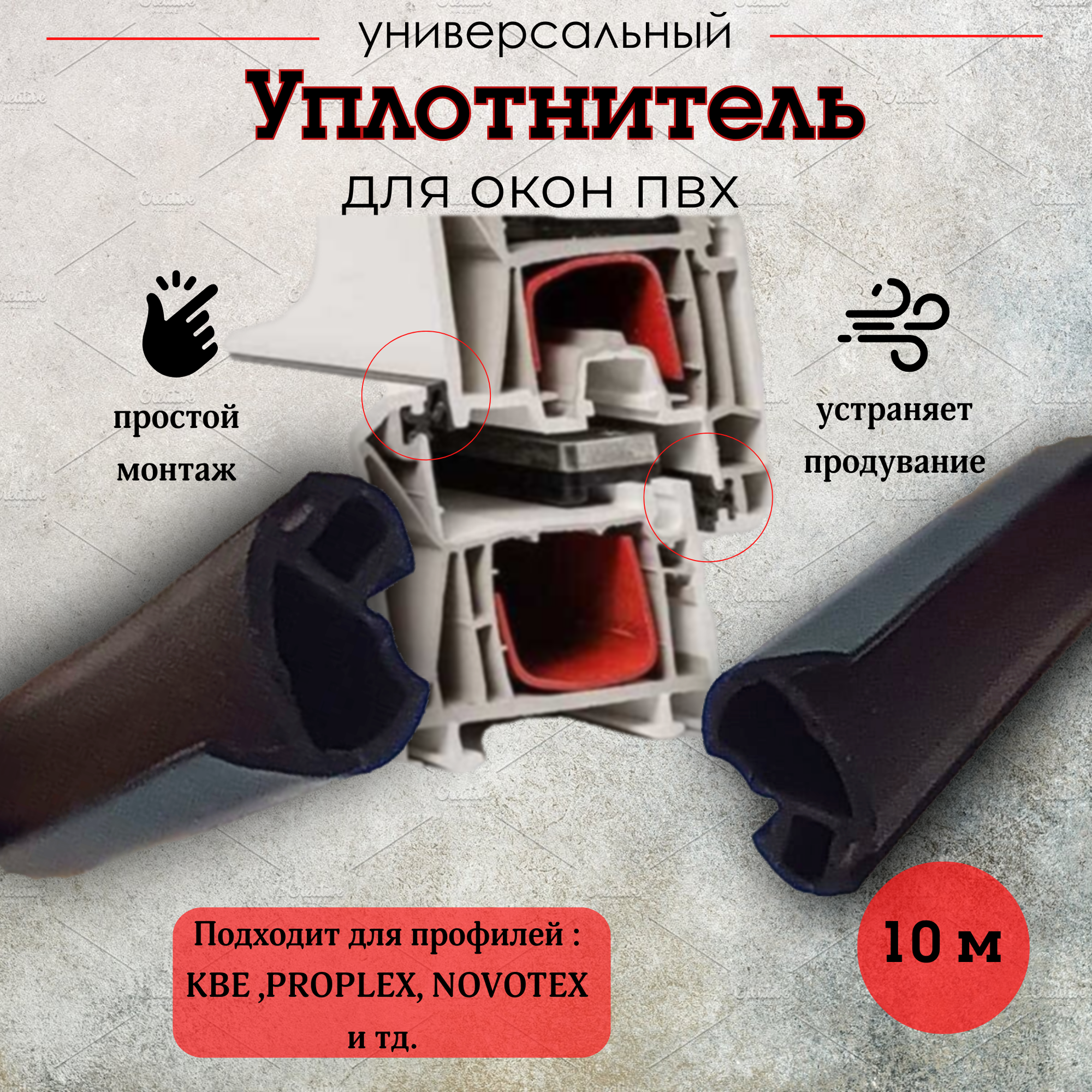 Уплотнитель для пластиковых окон 10 м (228) (рама, створка), чёрный