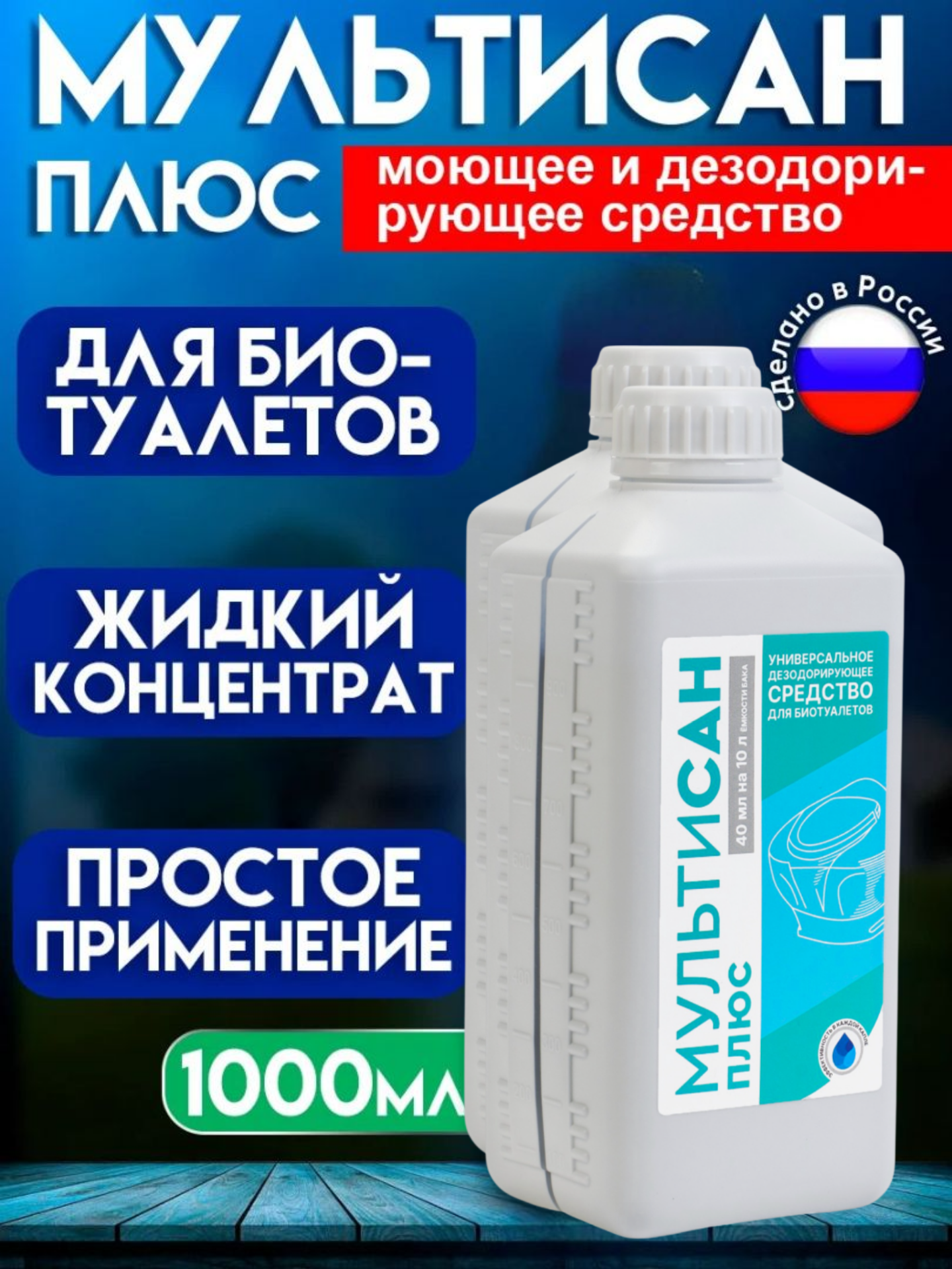 Мультисан Плюс средство для биотуалетов моющее дезодорирующее от запаха, жидкость концентрат для биотуалета 1л, 2шт
