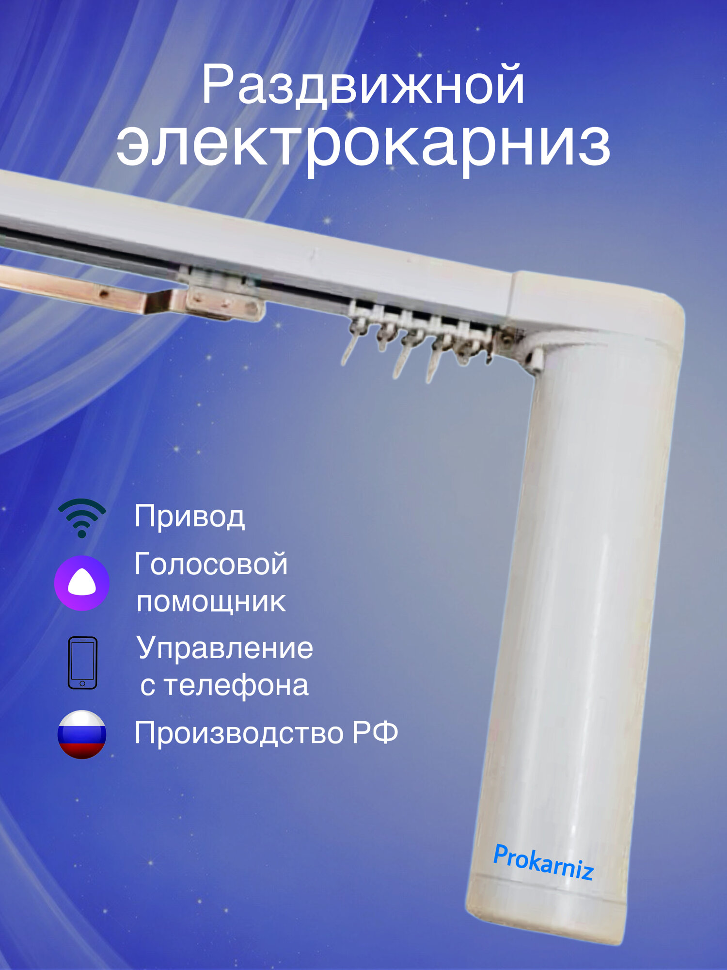 Электрический карниз для штор Prokarniz, раздвижной, белый, длина 245 см