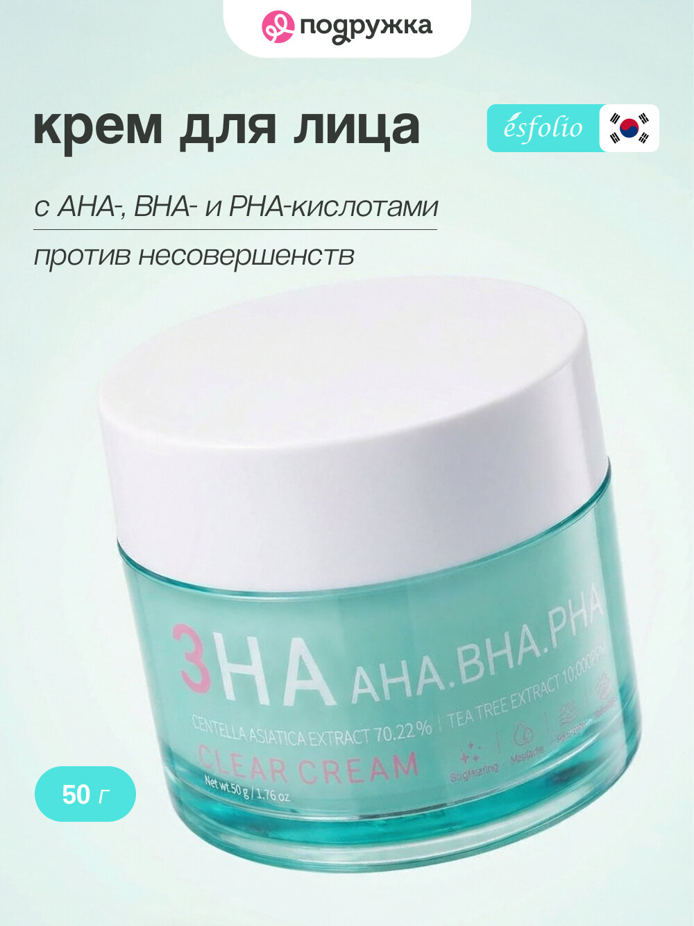 Крем Esfolio "3HA", для лица, с AHA, BHA и PHA кислотами, для всех типов кожи, 50 мл