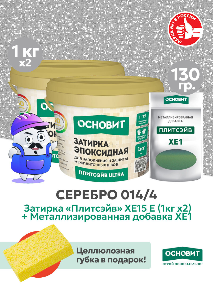 Набор - Затирка эпокс. Основит ULTRA 014 хамелеон 1кг (2шт) + мет. доб. серебро 014/4