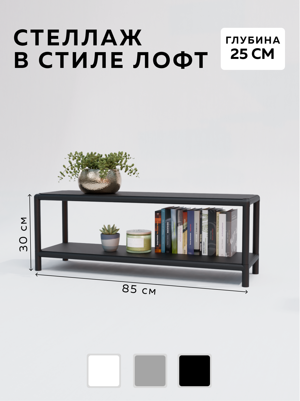 Стеллаж - этажерка в стиле лофт металлические, мебель лофт для гостиной прихожей спальни ванной кухни, полки напольные столик, обувница, подставка для цветов, 2 полки, 25х85x30 см, Чёрный, Delta-Loft