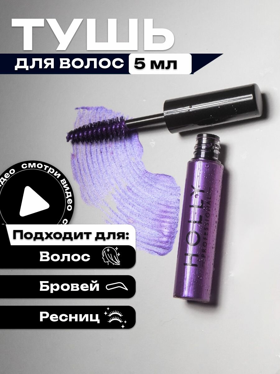 Цветная тушь для волос, бровей и ресниц фиолетовая