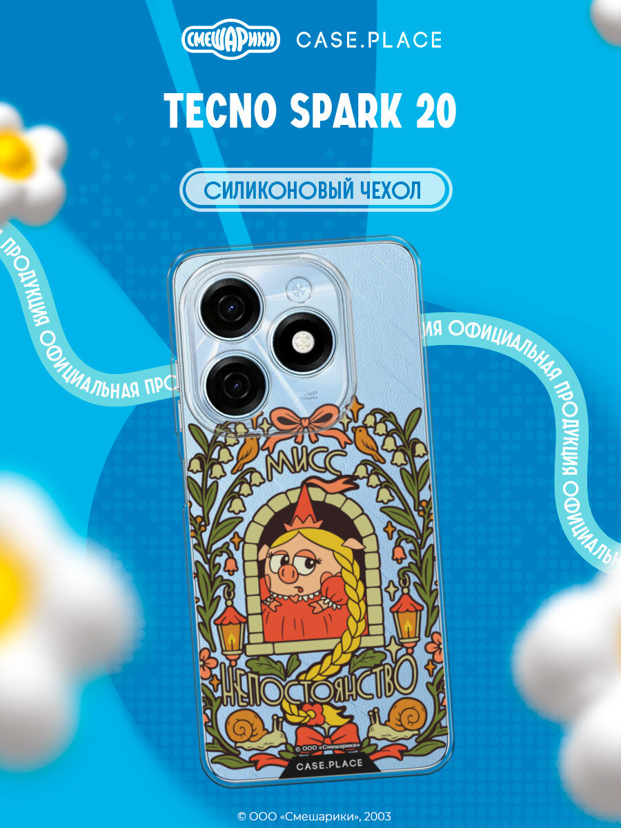 Чехол на Tecno Spark 20 / Текно Спарк 20 с принтом Принцесса-Нюша