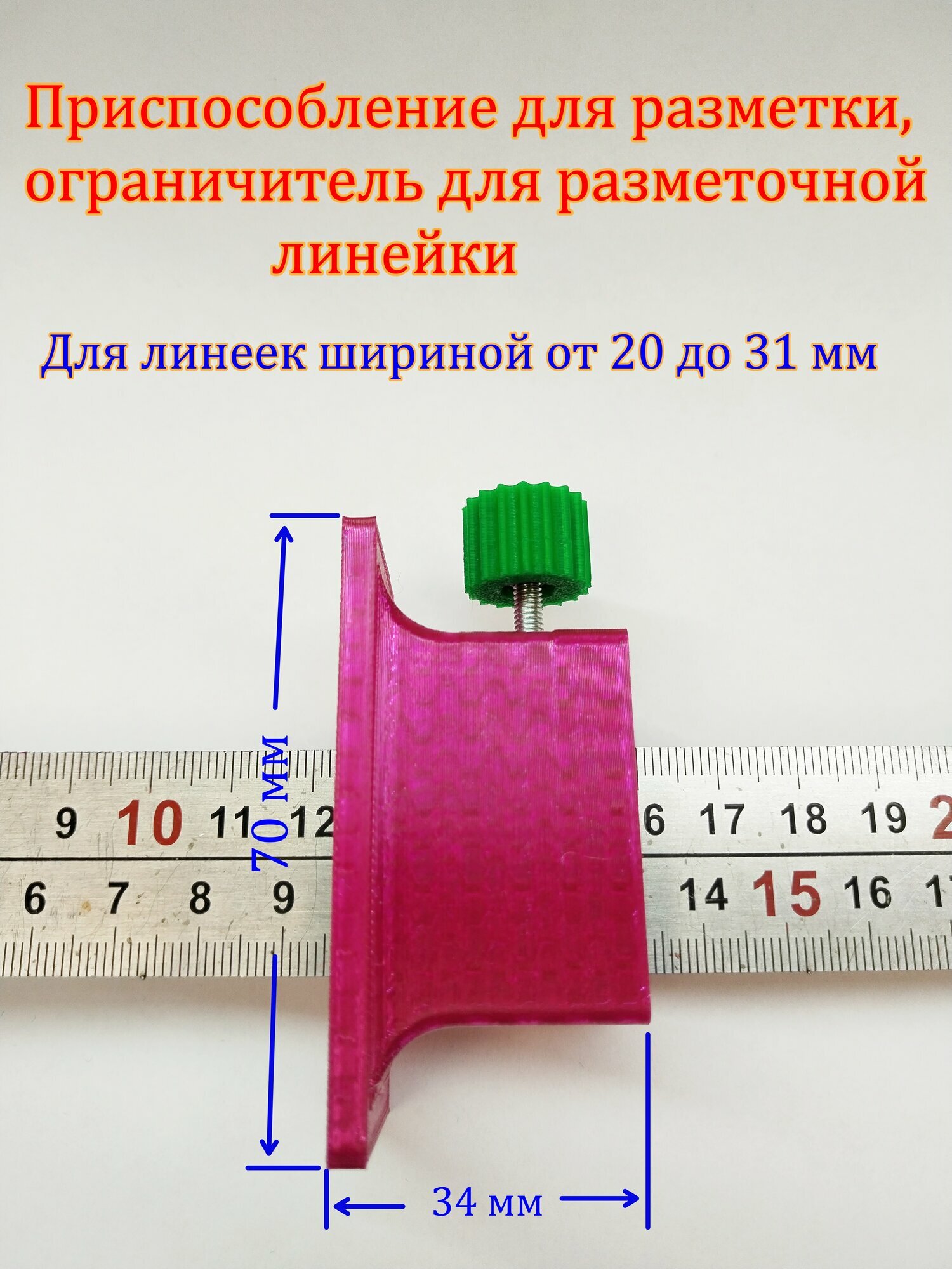 Ограничитель разметочной линейки, приспособление для разметки, для линейки шириной от 20 до 31 мм