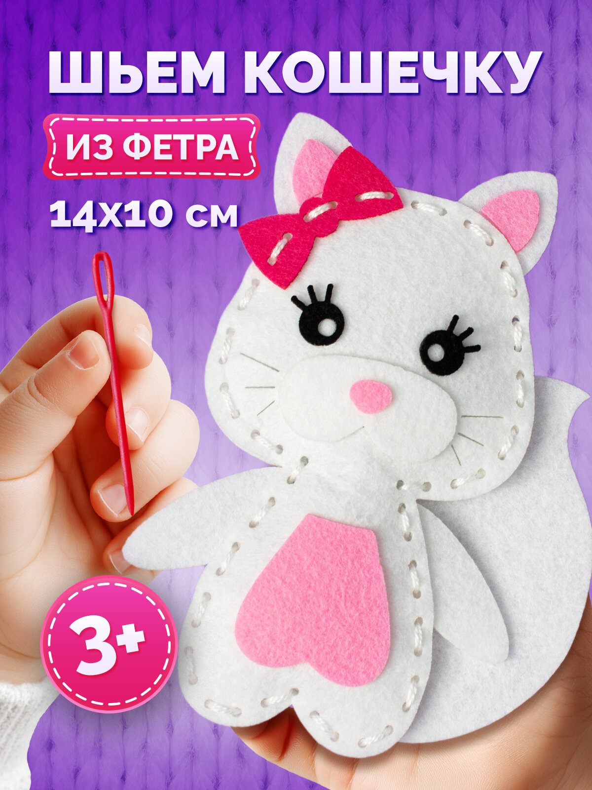 Набор для шитья мультизаврик "Кошечка", из фетра, для детей от 3 лет