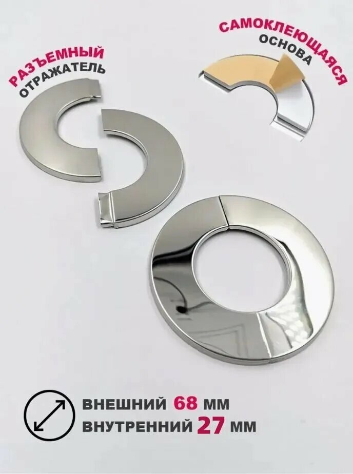 Отражатель разъемный 68MM*27 мм - 2 шт, Изготовлен из металла нержавеющая сталь