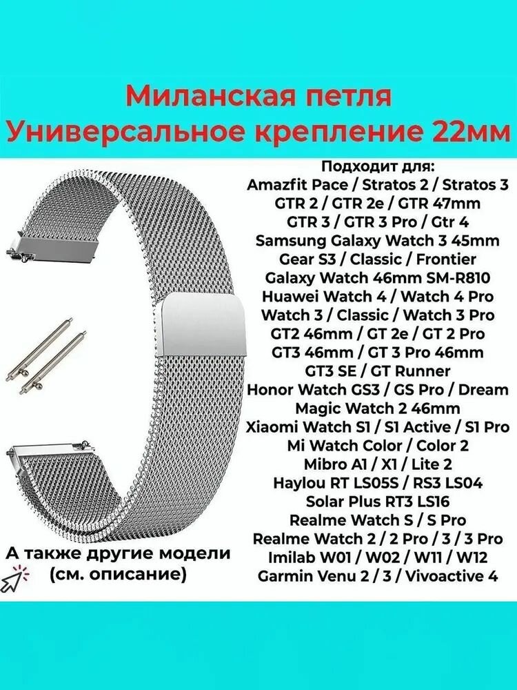 Ремешок BEST CHOICE, для смарт-часов, миланский, сталь, ширина 22 мм