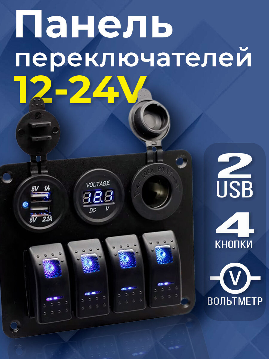Панель комбинированного переключателя 4-кнопки USB 12-24 В для автомобилей, лодок, яхт, автобусов, кулисный переключатель с юсб разъемами
