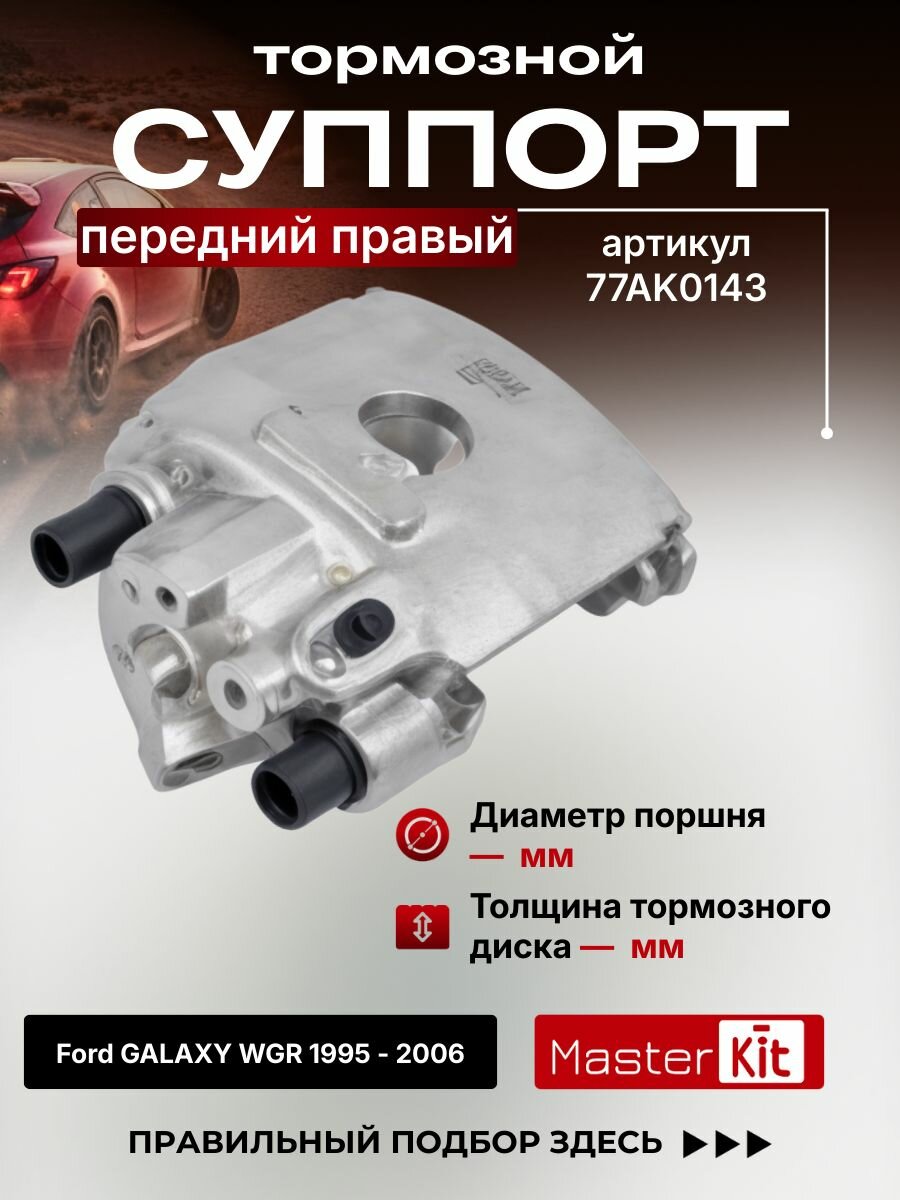 Тормозной суппорт передний правый SEAT CORDOBA 1996 - 2002, D поршня 48 мм, под диск 12 мм - MasterKit 77AK0143