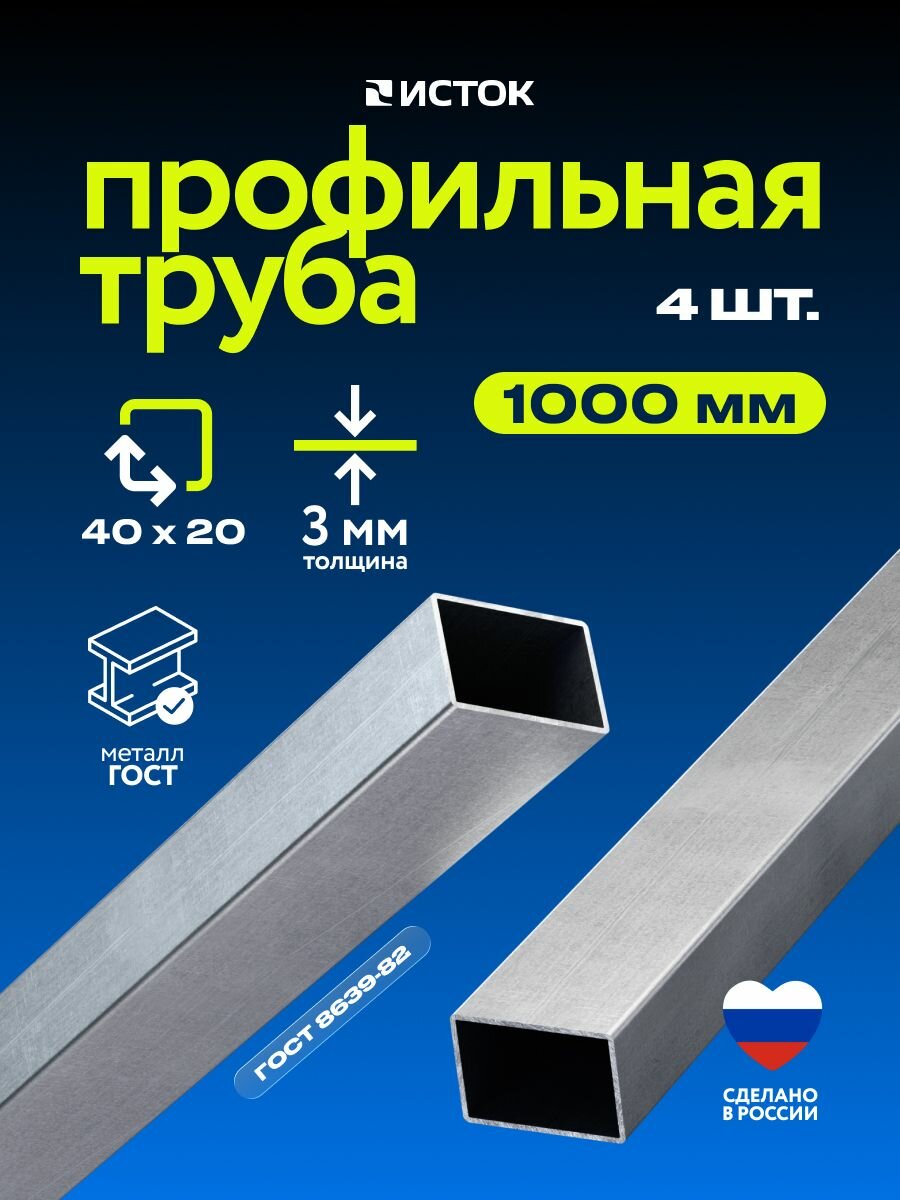 Труба профильная 40х20х3 мм 1м х 4 шт