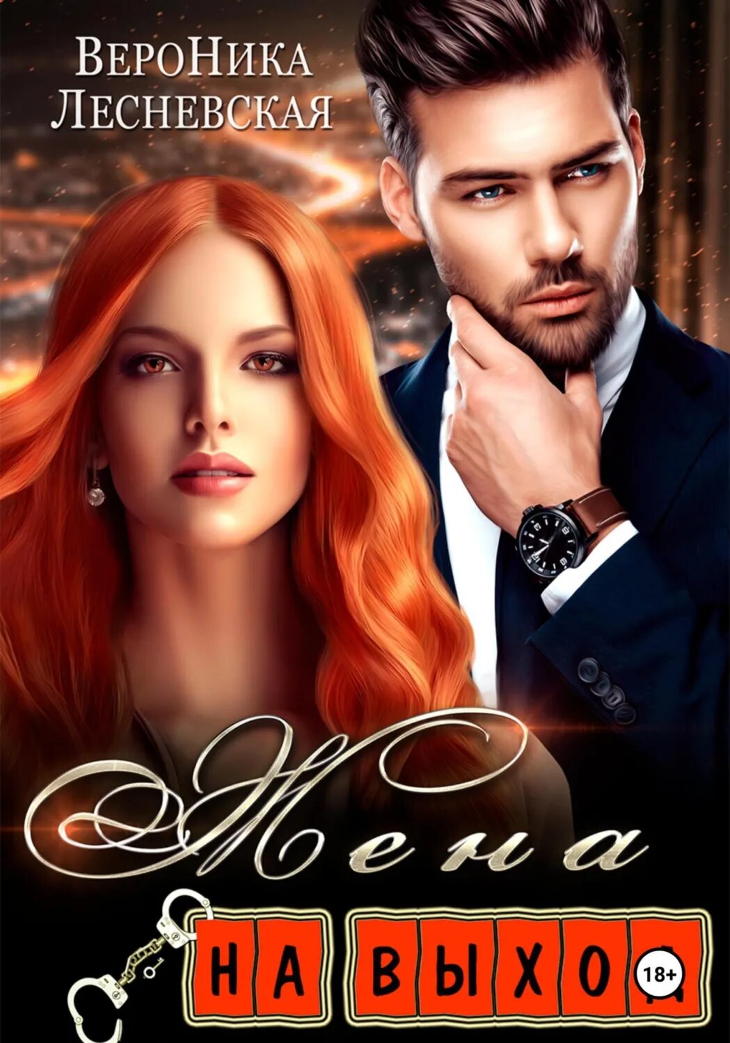 Жена на выход [Цифровая книга]