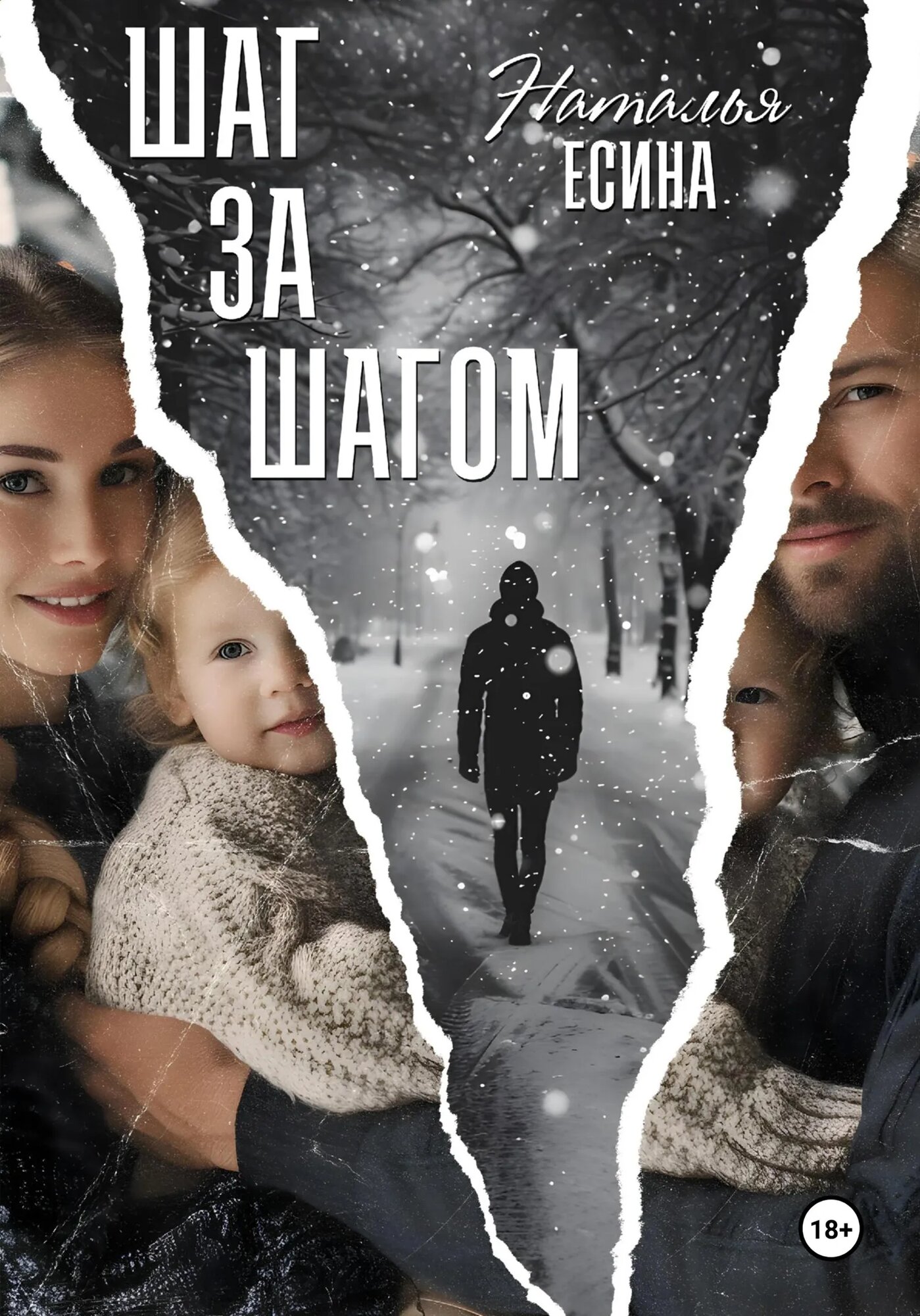 Шаг за шагом [Цифровая книга]