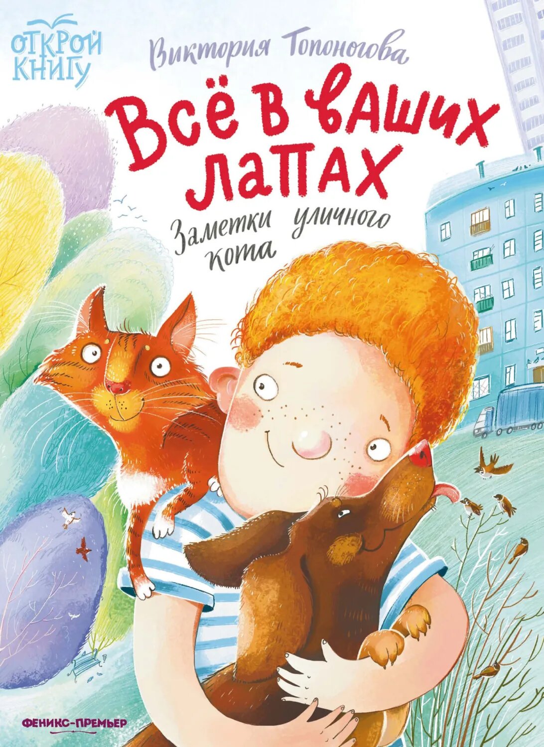 Всё в ваших лапах. Заметки уличного кота [Цифровая книга]