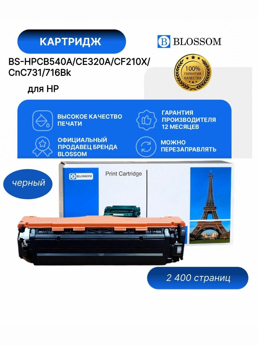 Картридж HP CB540A/CE320A/CF210X/CnC731/716Bk для CLJ CP1215/M251/LBP7100/8230, Bk, 2,4K, Blossom