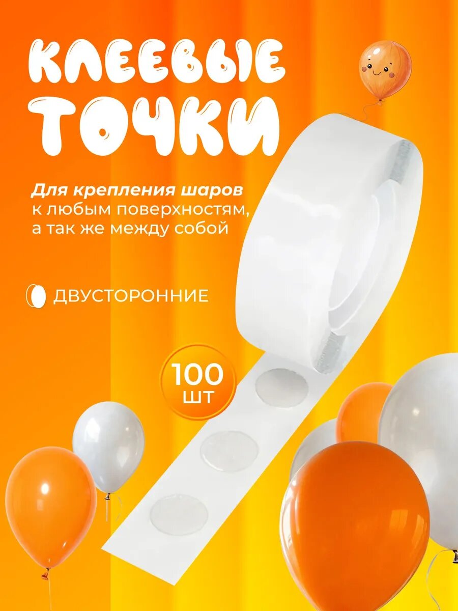 Прозрачные клеевые точки для крепления воздушных шаров 100 шт, идеально для гирлянд и праздничного декора