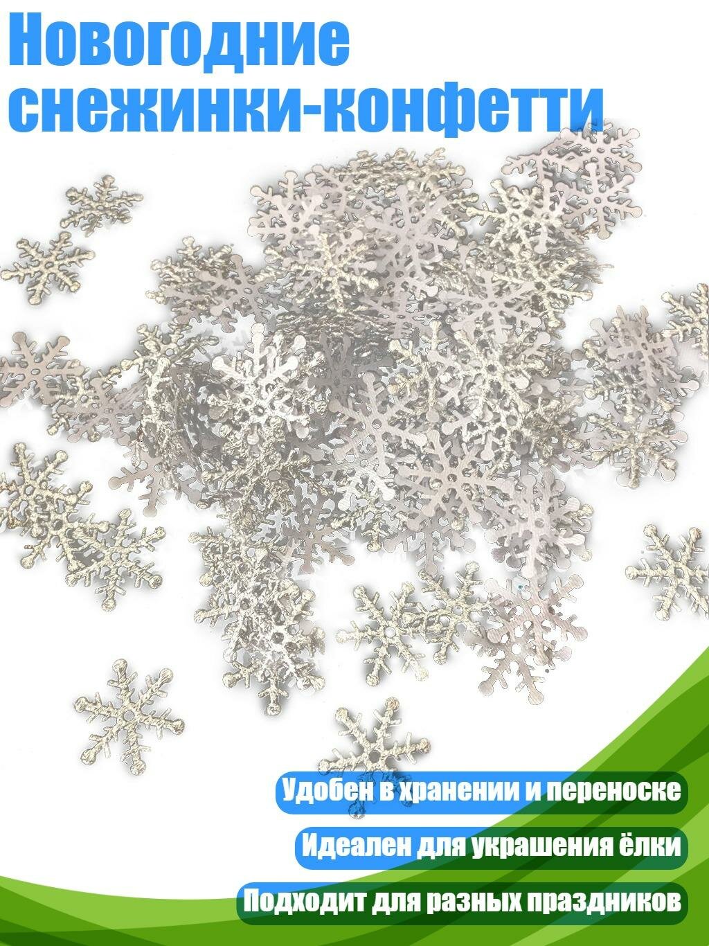 Новогодние снежинки-конфетти, Серебро