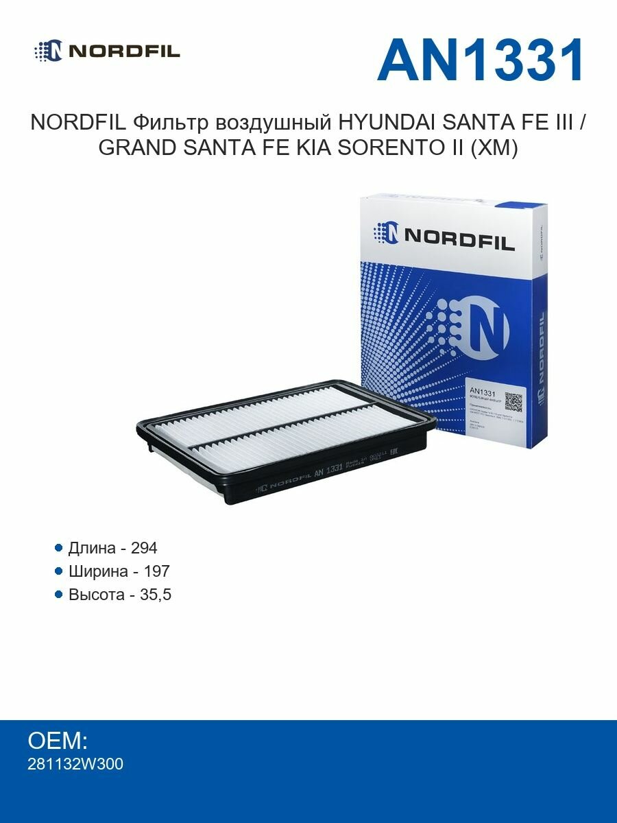 NORDFIL Фильтр воздушный HYUNDAI SANTA FE III / GRAND SANTA FE KIA SORENTO II (XM)