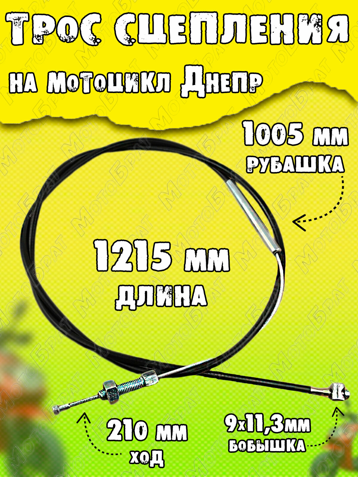 Трос сцепления на мотоцикл Днепр L-1215мм