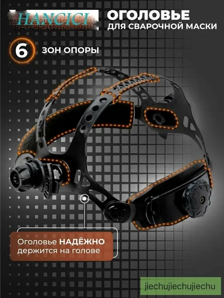 Оголовье для сварочной маски с регулировкой высоты, храповым механизмом и двухслойной лобной накладкой, универсальная система крепления для сварщика