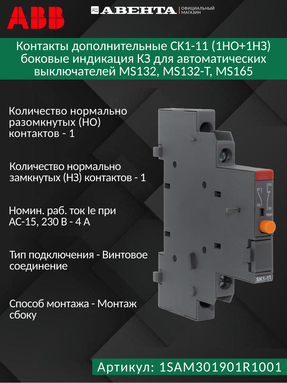 Контакты дополнительные ABB CK1-11 (1НО+1НЗ) боковые индикация КЗ для автоматических выключателей MS132, MS132-T, MS165, 1SAM301901R1001