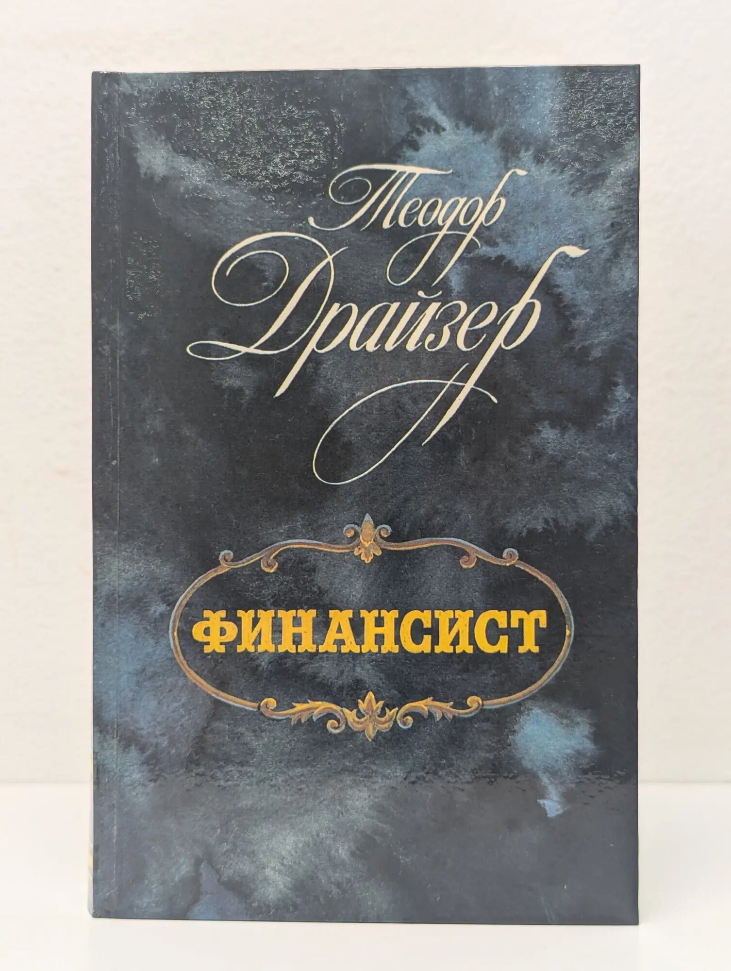 Финансист Драйзер Теодор 1987